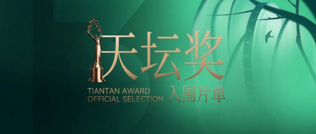 Sharing Charm of Film: Official Selection of 13th BJIFF Tiantan Award ...