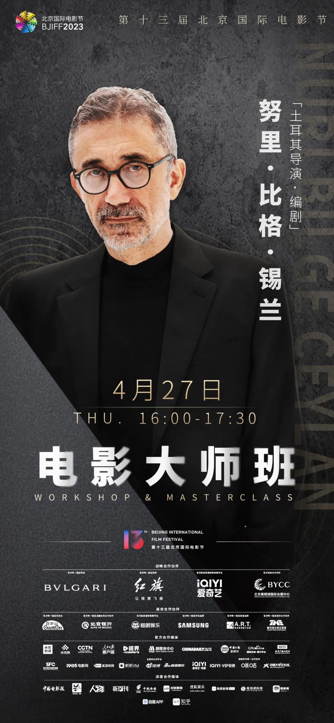 第十三届北京国际电影节