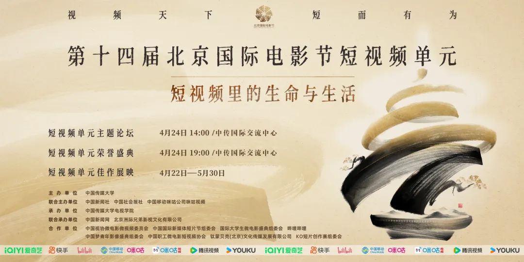 第十四届北京国际电影节短视频单元荣誉盛典直播链接请戳这里！